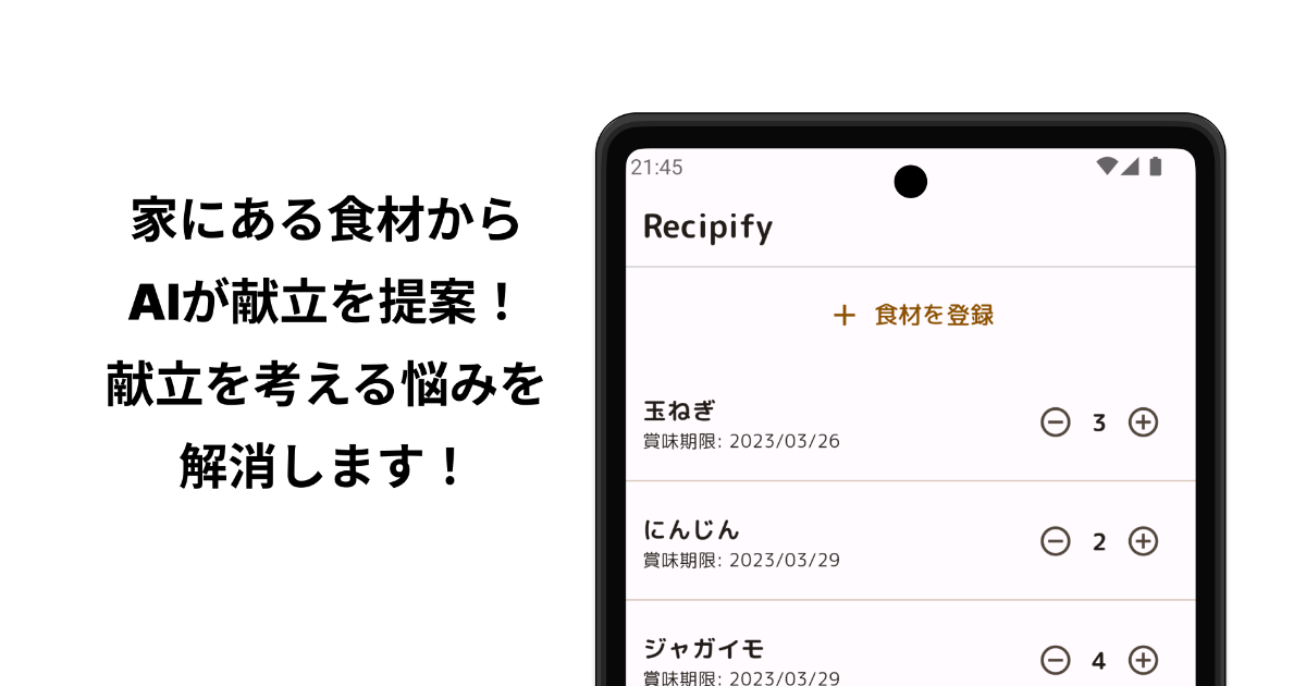 Recipify | AIによる献立提案で料理の悩みを解消！